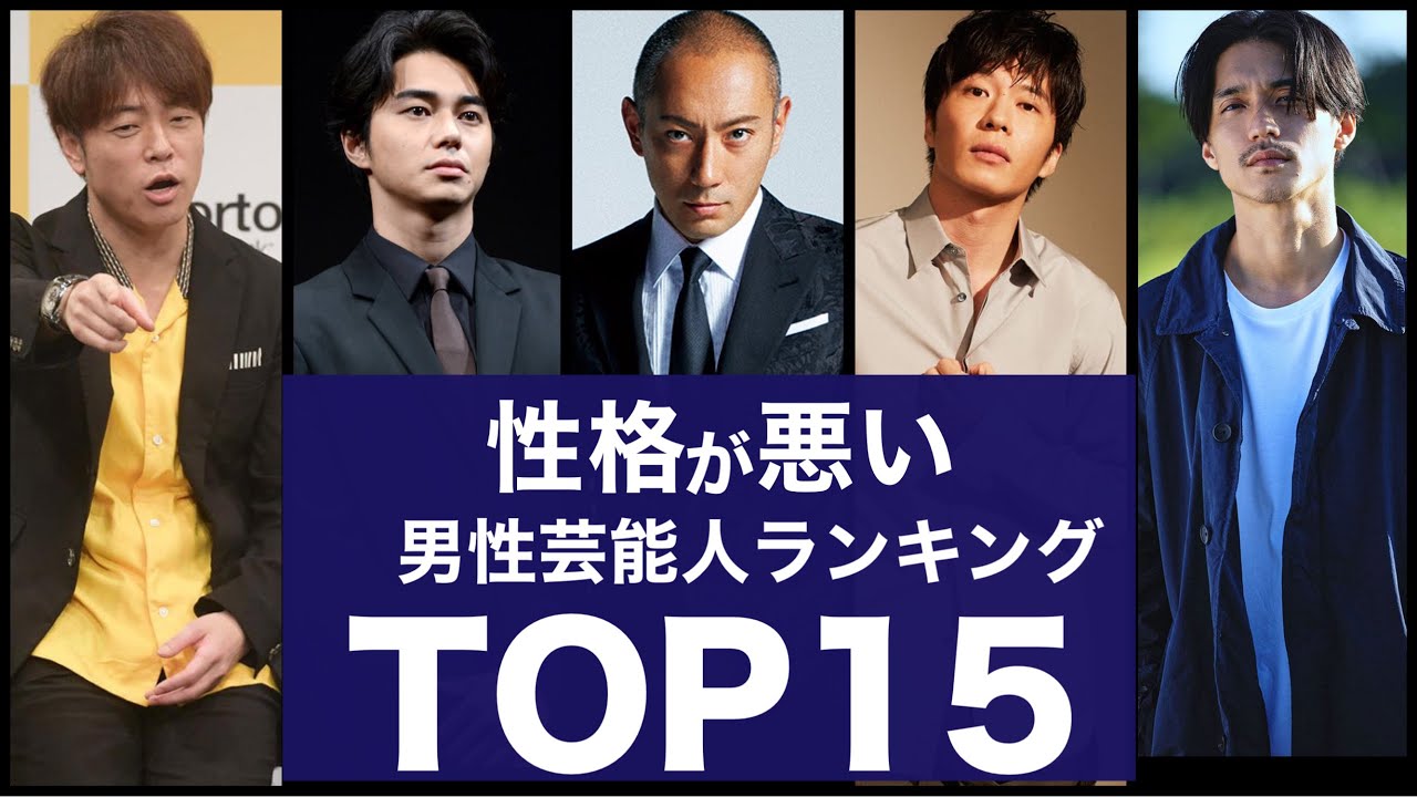 性格が悪い男性芸能人ランキングTOP15 - MAGMOE