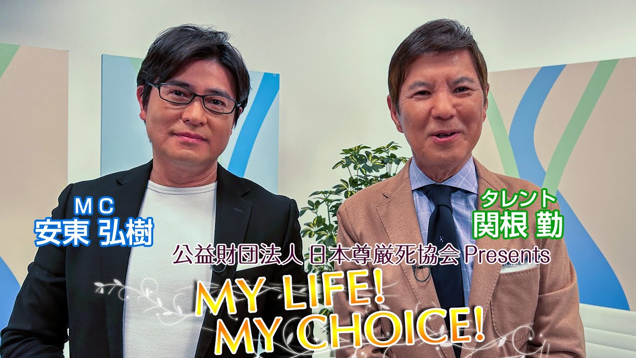 『My LIFE! My CHOICE!!』＃55 ゲスト：関根勤さん - MAGMOE