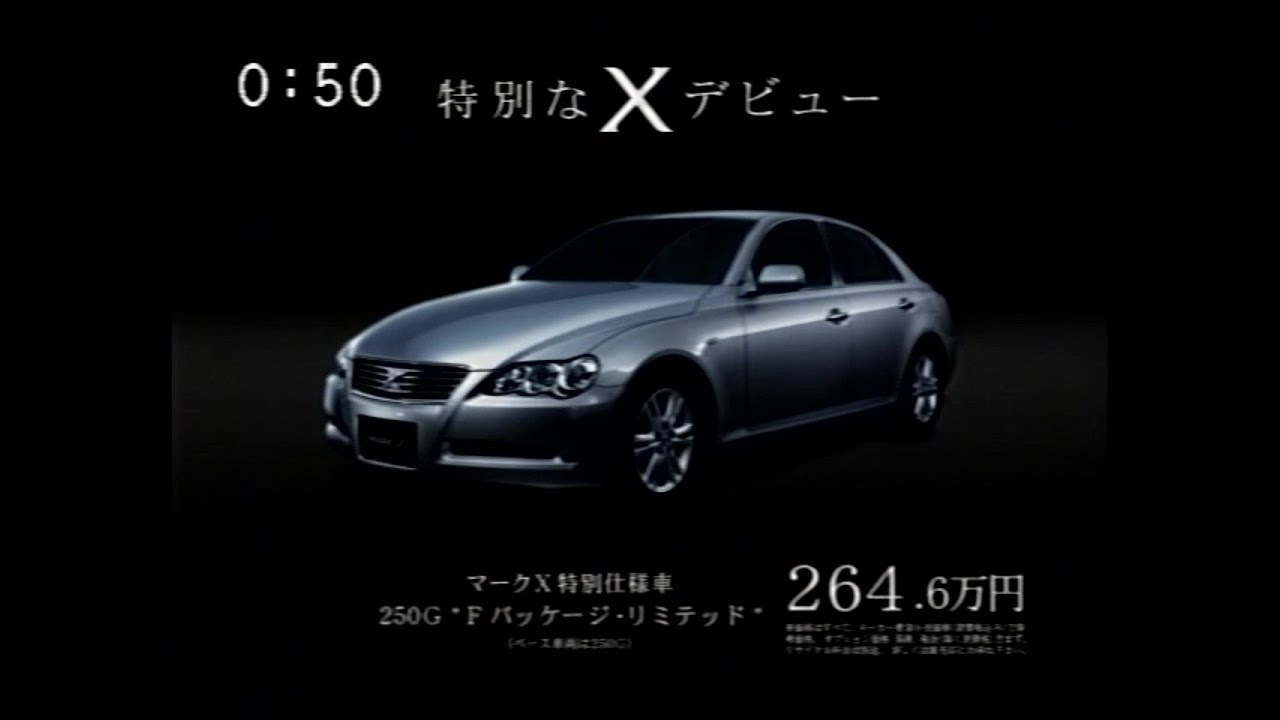 トヨタ マークX 2005年 CM - MAGMOE