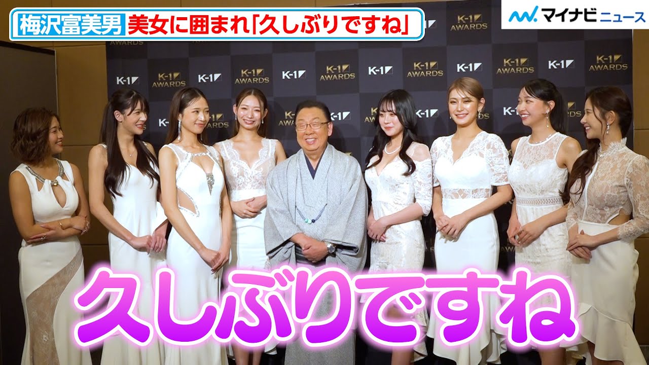 【K-1 AWARDS】梅沢富美男、K-1 GIRLSの美女に囲まれ思わず「久しぶりですね」『K-1 AWARDS 2023』 - MAGMOE