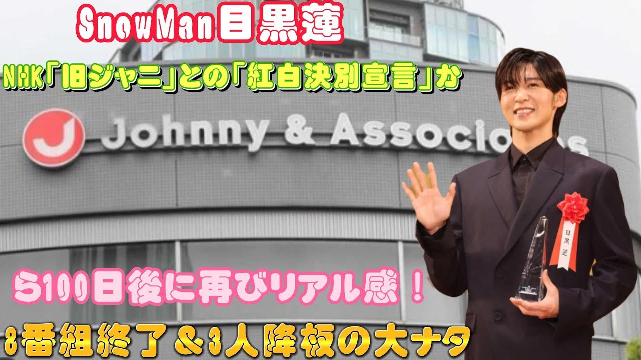 SnowMan目黒蓮、NHK「旧ジャニ」との「紅白決別宣言」から100日後に再びリアル感！8番組終了＆3人降板の大ナタ - MAGMOE