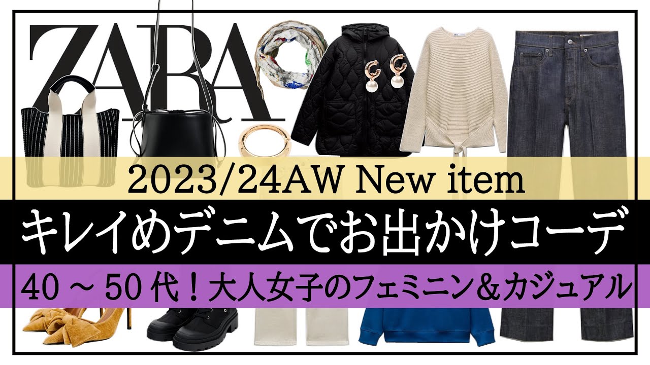 【ZARA】オシャレすぎた新作デニム＆小物！40～50代ファッション！ - MAGMOE