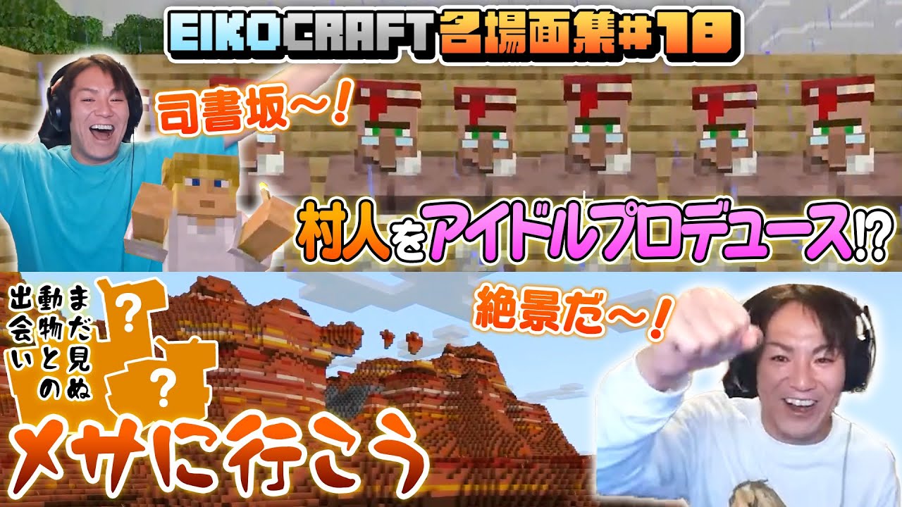 18】EIKO!GO!!「マインクラフト」名場面集 - MAGMOE
