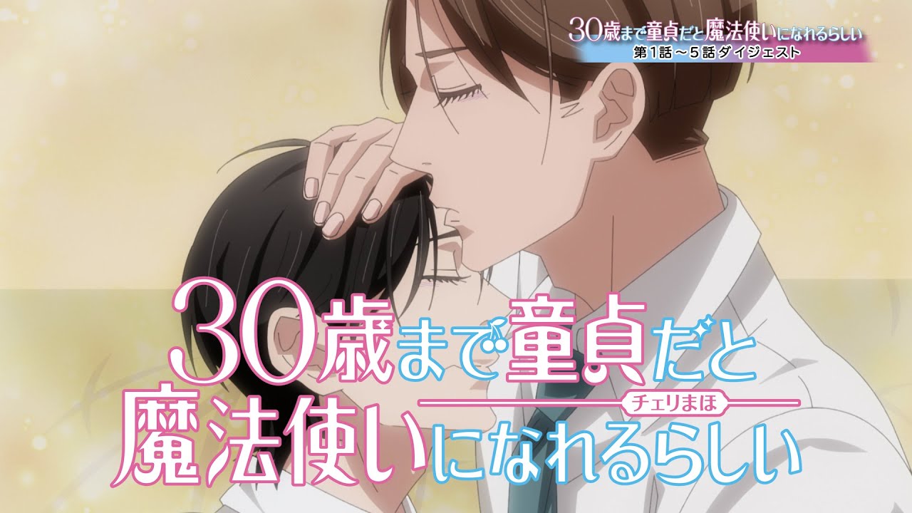 【チェリまほ】第1話～第6話ダイジェストPV【TVアニメ「30歳まで童貞だと魔法使いになれるらしい」】 - MAGMOE