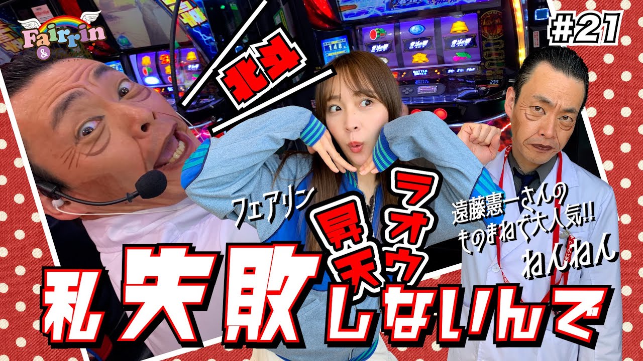 【フェアリン＆フレンズ 】#21 - MAGMOE