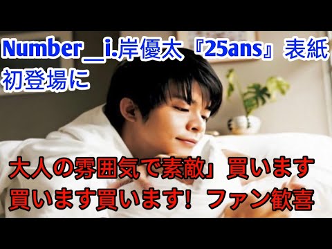 「Number_i」岸優太『25ans』表紙初登場に…「大人の雰囲気で素敵」「買います買います買います！ - MAGMOE