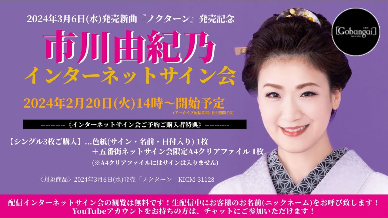 市川由紀乃『ノクターン』発売記念インターネットサイン会 2024年2月20日 14時START - MAGMOE