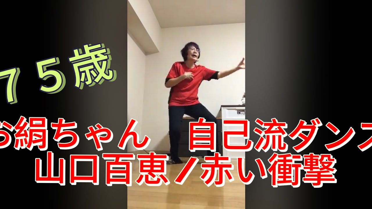 お絹ちゃん75歳 自己流ダンス / 山口百恵 / 赤い衝撃 - MAGMOE