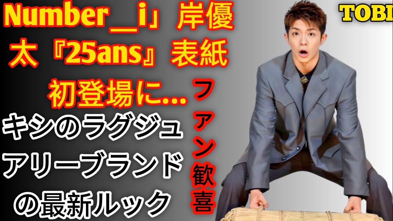 岸優太初ソロカバー!「Number_i」岸優太『25ans』表紙初登場に…「大人の雰囲気で素敵」「買いますファン歓喜 - MAGMOE