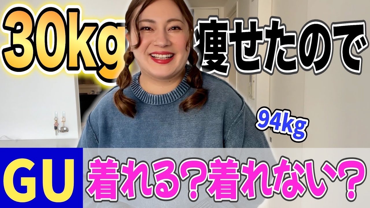 30kg痩せた女が、念願のGU着れるのか検証してみた！ - MAGMOE