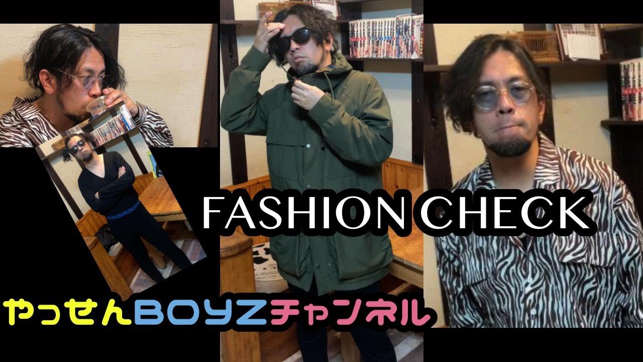 43歳がメンズファッションでチョケる/やっせんboyz/YouTubeチャンネル - MAGMOE