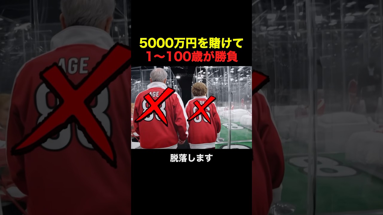 5000万円を賭けて1〜100歳が勝負！ - MAGMOE