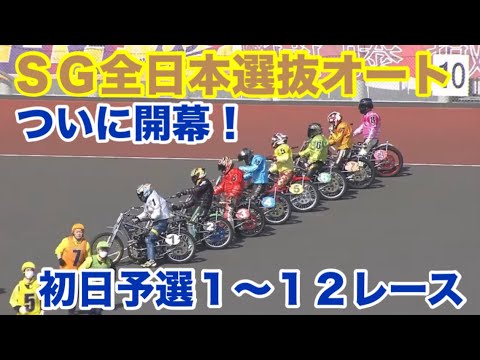 【オートレース】2024/2/20 SG全日本選抜オート開幕！初日予選1〜12R 初日様子見ワンコイン500円縛り - MAGMOE