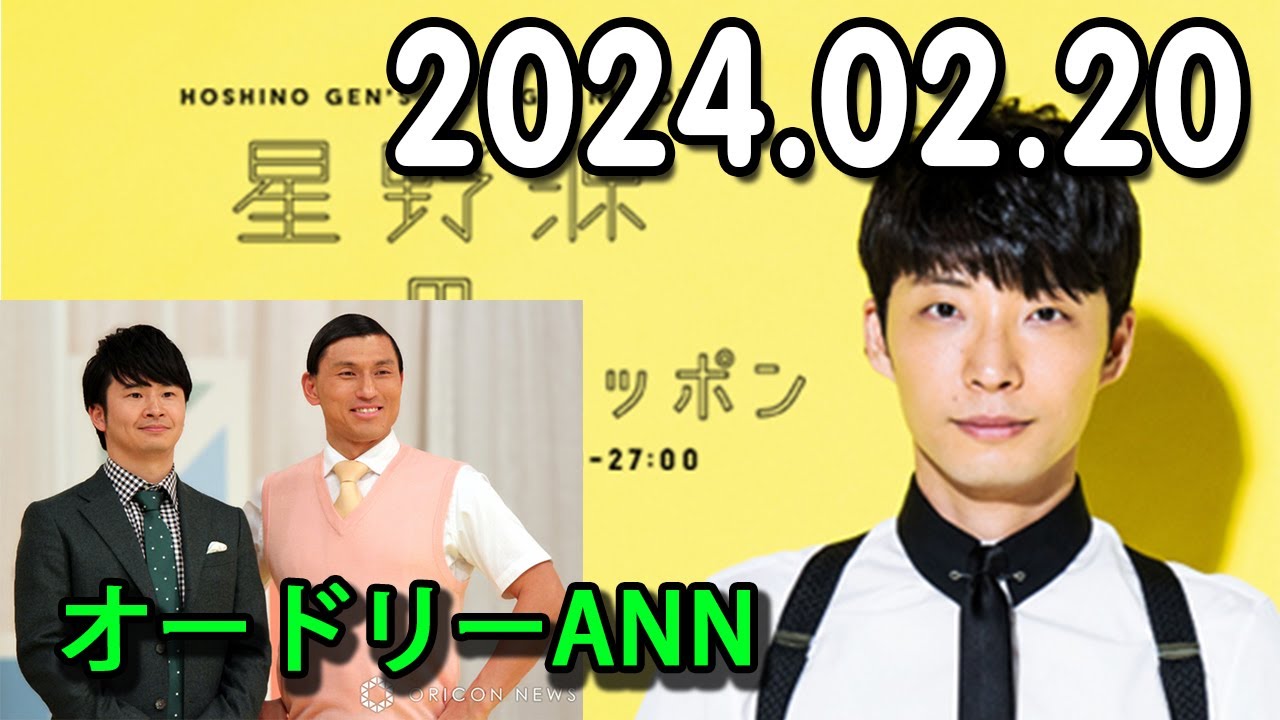 オードリー x 星野源 オールナイトニッポン 2024.02.21 [CM＆曲カット済] - MAGMOE