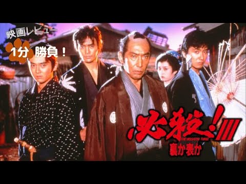 『必殺！Ⅲ 裏か表か』('86)【映画レビュー1分勝負！】 - MAGMOE