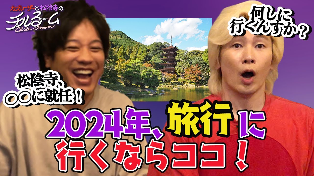 #117「2024年、旅行に行くならココ！」（2024.2.19） - MAGMOE