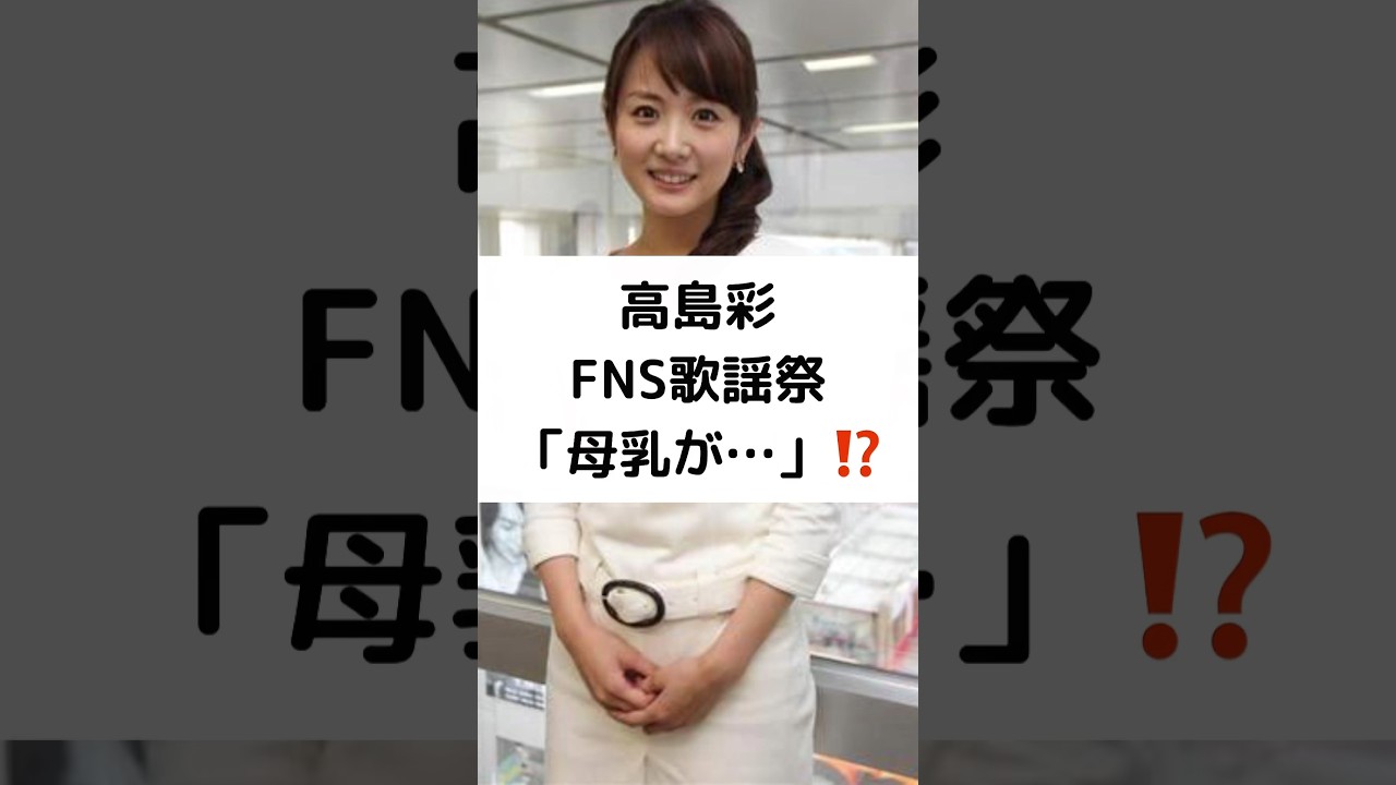 高島彩 FNS歌謡祭「母乳が…」⁉️ #高島彩 #FNS歌謡祭 #司会 #ハプニング #母乳 #大慌て #駆け込んで着替えて #ボクらの時代 #shorts - MAGMOE
