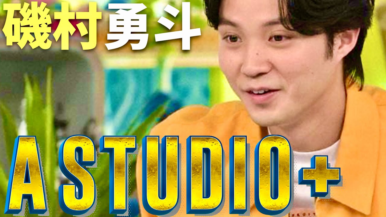 A-Studio【2月23日放送/磯村勇斗】 - MAGMOE