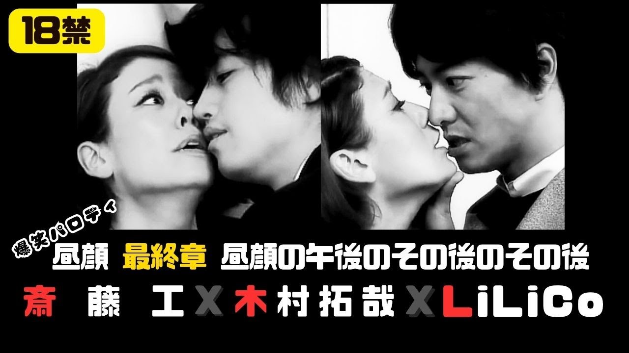 sma劇場 昼顔 最終章 ”斎藤工 x キムタク x LiLiCo” フルバージョン - MAGMOE