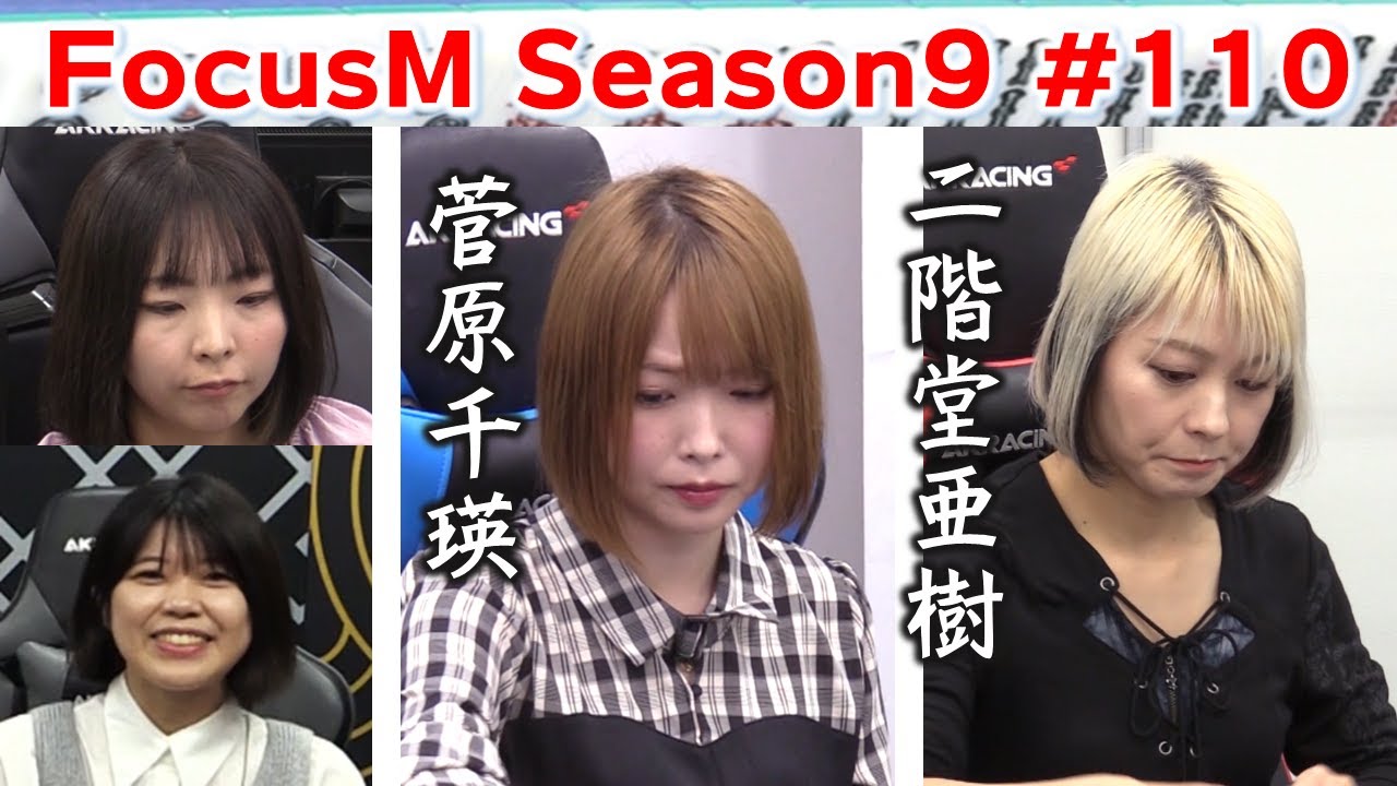 【麻雀】FocusM Season9 #110 - MAGMOE