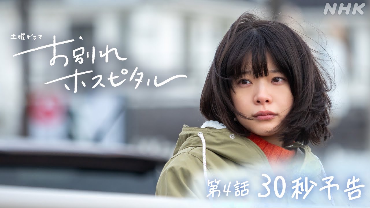 【お別れホスピタル】第4話30秒予告！2月24日(土)夜 10時 | 岸井ゆきの | 松山ケンイチ | NHK - MAGMOE