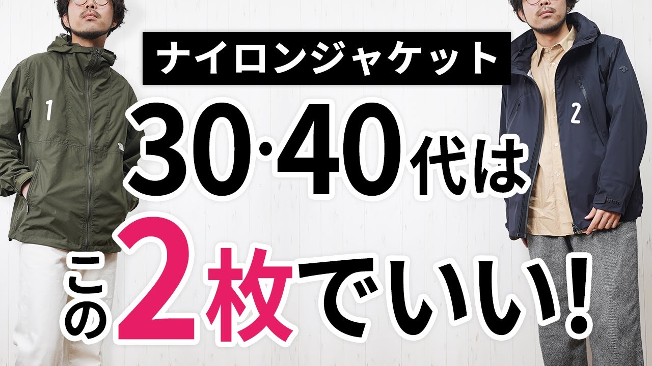 「大人の春ナイロンジャケット」いずれか1枚で間違いなし【30代・40代】 - MAGMOE