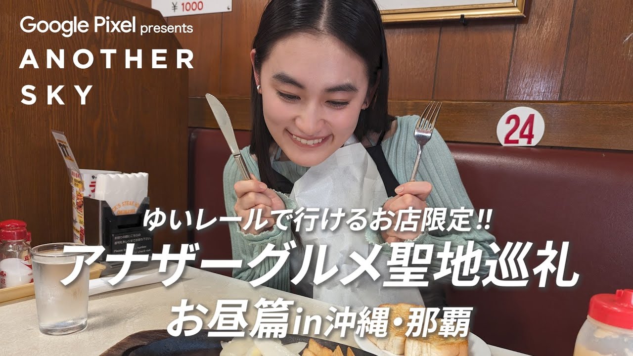 【アナザーグルメ聖地巡礼】ゆいレールで行けるお店限定！お昼篇 in 沖縄・那覇 - MAGMOE