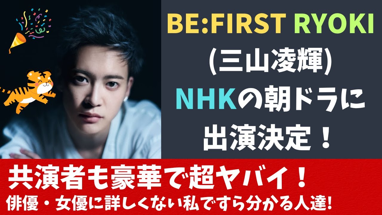 祝！BE:FIRSTのRYOKIがNHKの朝ドラ出演決定！共演者も超ヤバイ！ - MAGMOE
