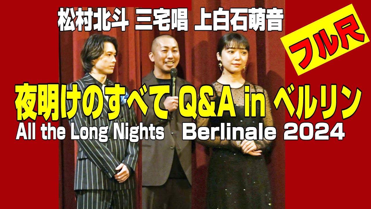 【夜明けのすべて ＠ ベルリン Q&Aフル動画】松村北斗、上白石萌音、三宅唱監督登壇／ベルリン国際映画祭 Feb.21 2024 - MAGMOE
