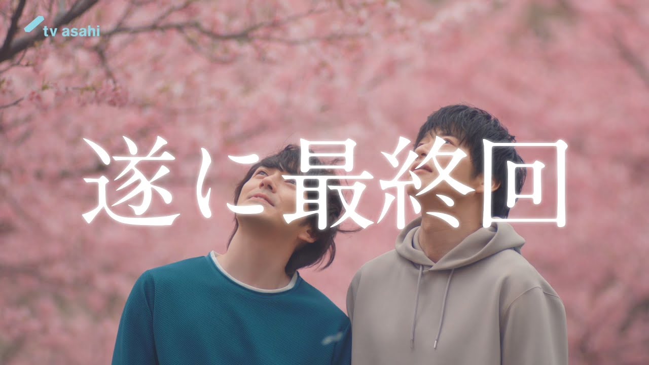 金曜ナイトドラマ『おっさんずラブ-リターンズ-』2024年3月1日（金）よる11:15～／最終回PR - MAGMOE