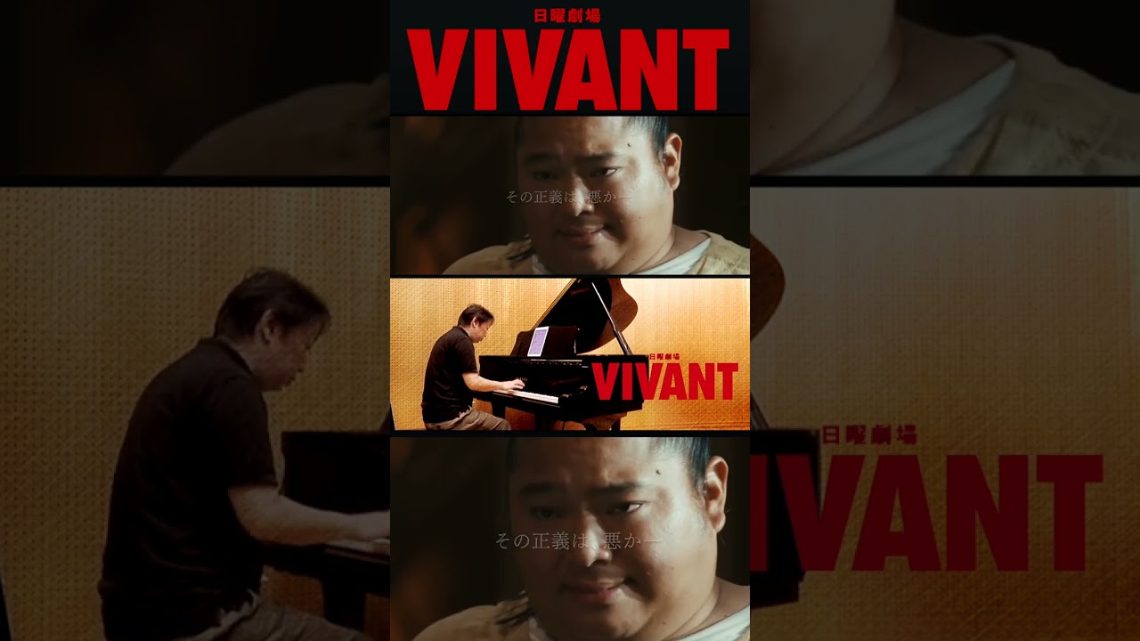 セリフ付き【VIVANT Main Thema】その2 #Shorts「TBS 日曜劇場 #VIVANT 」ピアノでカバー #堺雅人 #阿部寛 #二階堂ふみ #松坂桃李 #役所広司 ...