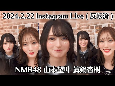 NMB48 山本望叶 ･ 眞鍋杏樹 インスタライブ 2024.2.22 - 20:45 反転済 - MAGMOE