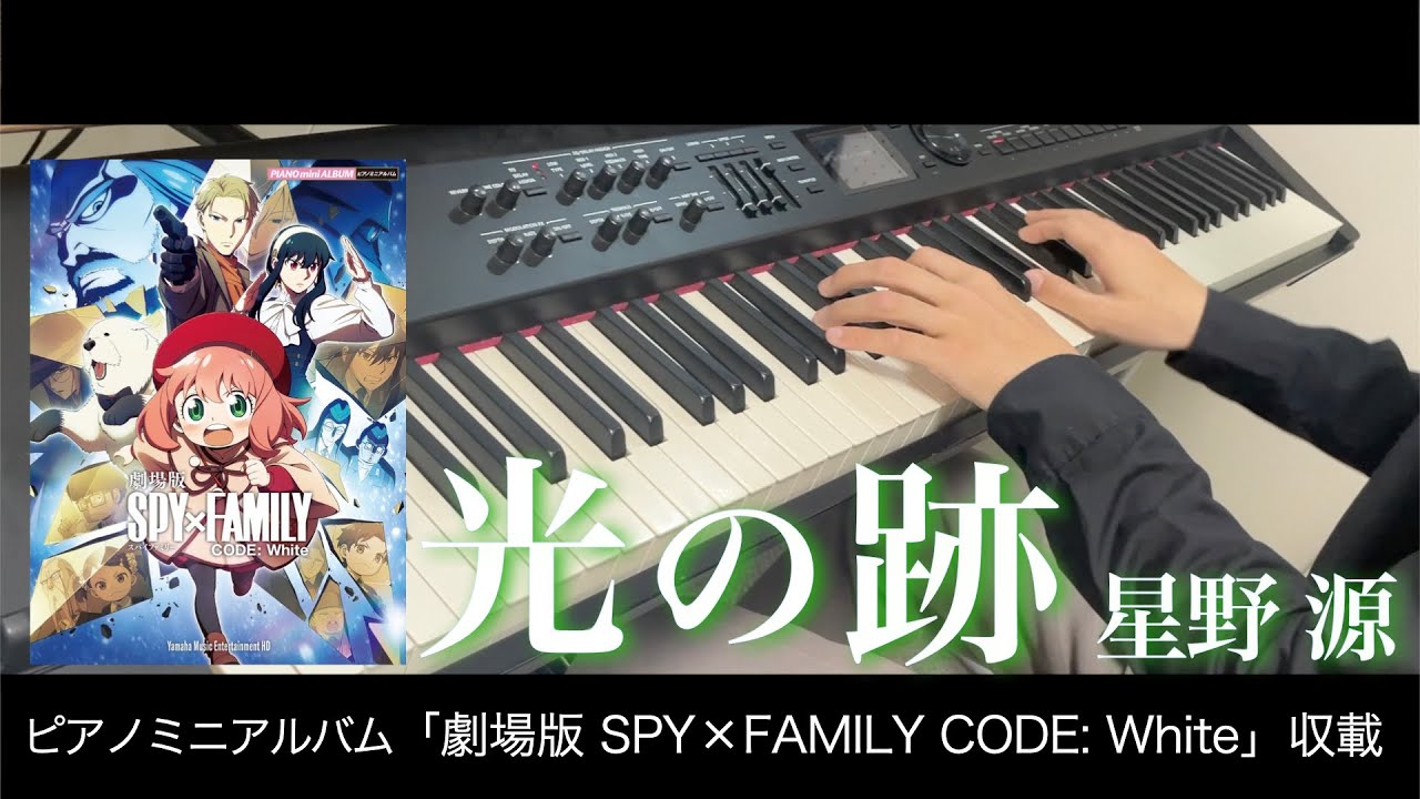 〈参考演奏〉光の跡 / 星野源 ピアノ上級アレンジ Presso 「劇場版 SPY×FAMILY CODE: White」エンディング - MAGMOE