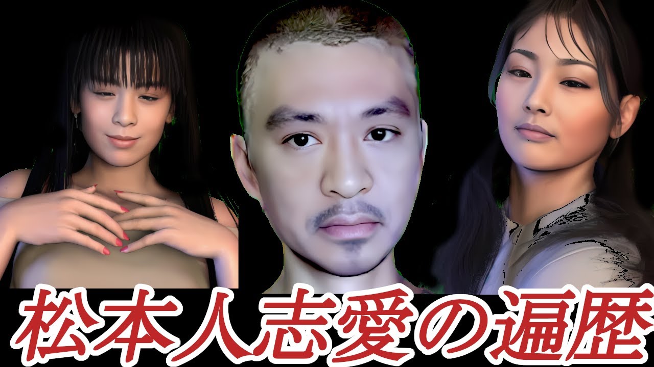 [リアルなCGで観る]松本人志さんの女性遍歴,優香,持田香織,釈由美子,島袋寛子,雛形あきこ,常盤貴子 - MAGMOE