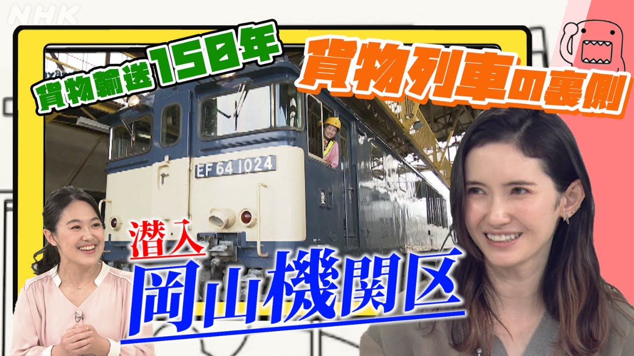 岡山機関区・貨物列車の裏側 地域のおすすめ番組【どーも、NHK】| NHK - MAGMOE