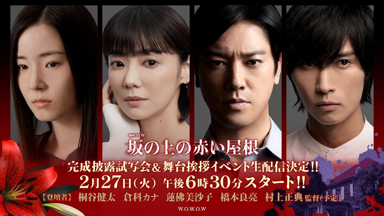 【スペシャル生配信】「連続ドラマW 坂の上の赤い屋根」完成披露試写会【WOWOW】 - MAGMOE