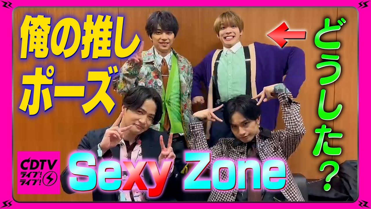 【CDTV】Sexy Zone⚡️俺たちの推しポーズ 松島どうした? - MAGMOE