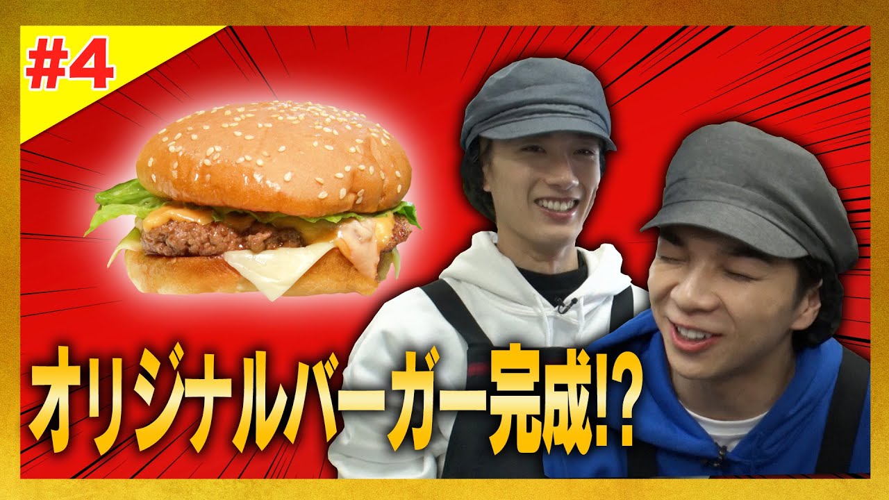 【レンタルM!LK #4】 お肉屋さんに貸し出し！後編〜ハンバーガー考案しました！〜 - MAGMOE