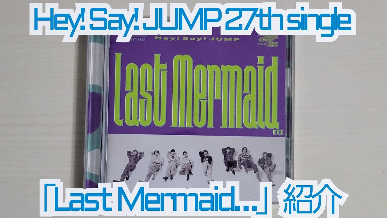 【Hey! Say! JUMP】「Last Mermaid…」紹介 - MAGMOE