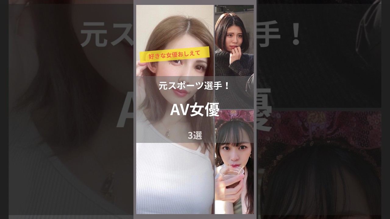 元スポーツ選手！ AV女優 3選 - MAGMOE