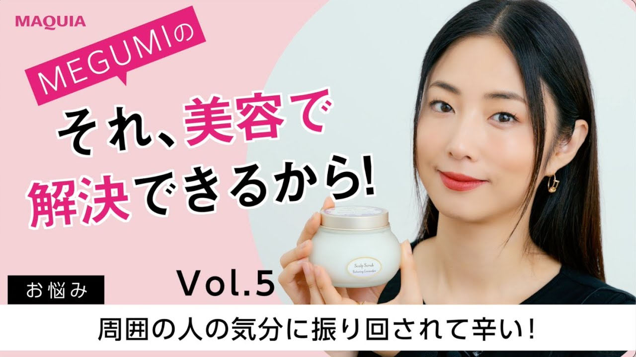 MEGUMIの『それ、美容で解決できるから！』Vol.5 - MAGMOE