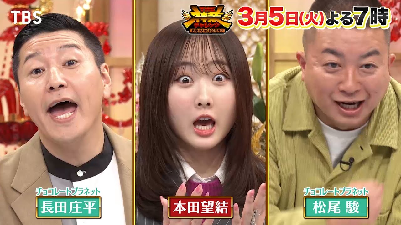 トラジャ松田&松倉の激坂登り!! 最強クレーンゲーマー大集結！『THE神業チャレンジ』3/5(火)【TBS】 - MAGMOE