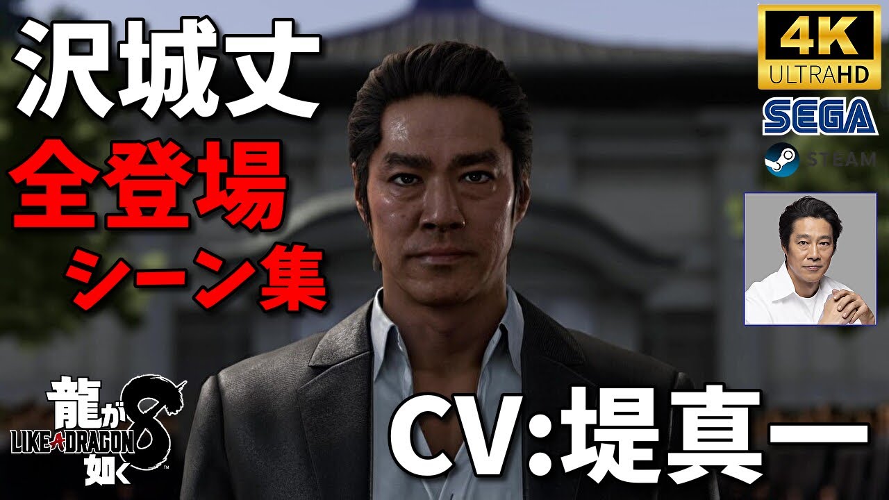 【龍が如く8】沢城丈(CV:堤真一)全登場シーン集 『久しぶりだなイチ...』 4K最高画質 | PC PS4 PS5 steam - MAGMOE