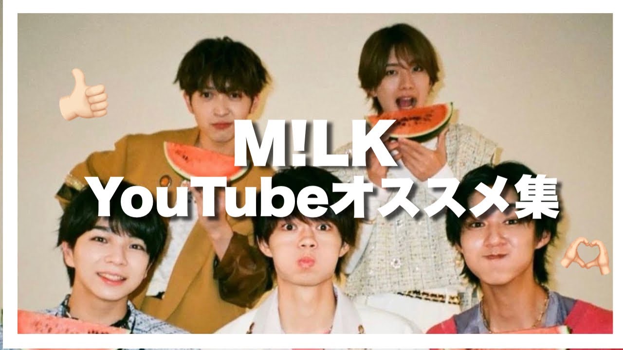 【M!LK】YouTubeオススメ動画 - MAGMOE