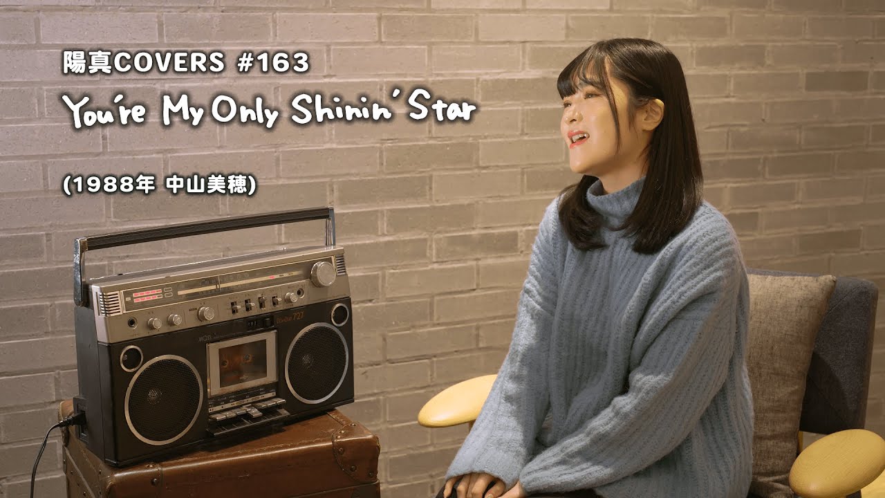 「You're My Only Shinin' Star」/中山美穂 hima.cover#163 - MAGMOE