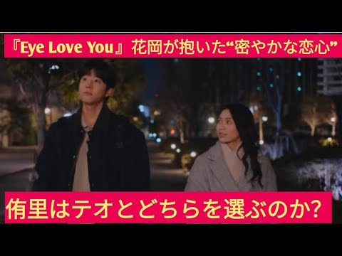 『Eye Love You』花岡が抱いた“密やかな恋心” 侑里はテオとどちらを選ぶのか？ Entertainmentworld_101 - MAGMOE
