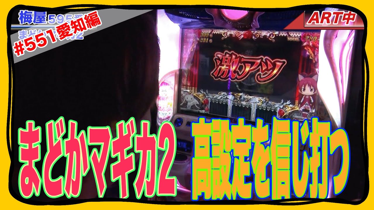 551話【サラリーマン金太郎～MAX～】【魔法少女まどか☆マギカ2】 - MAGMOE