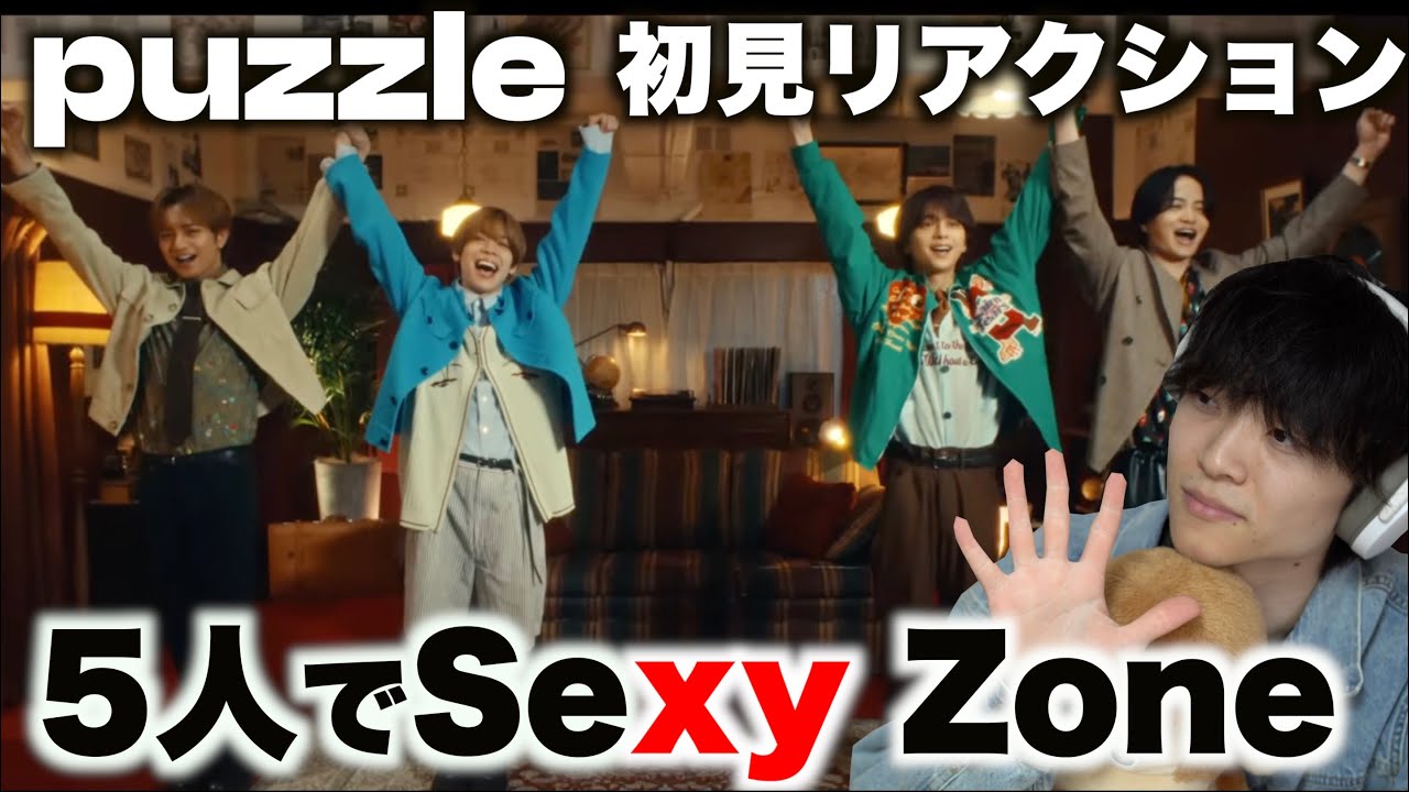 4人で最後のMVに散りばめられた秘密を発見…!? Sexy Zone「puzzle」初見リアクション! - MAGMOE