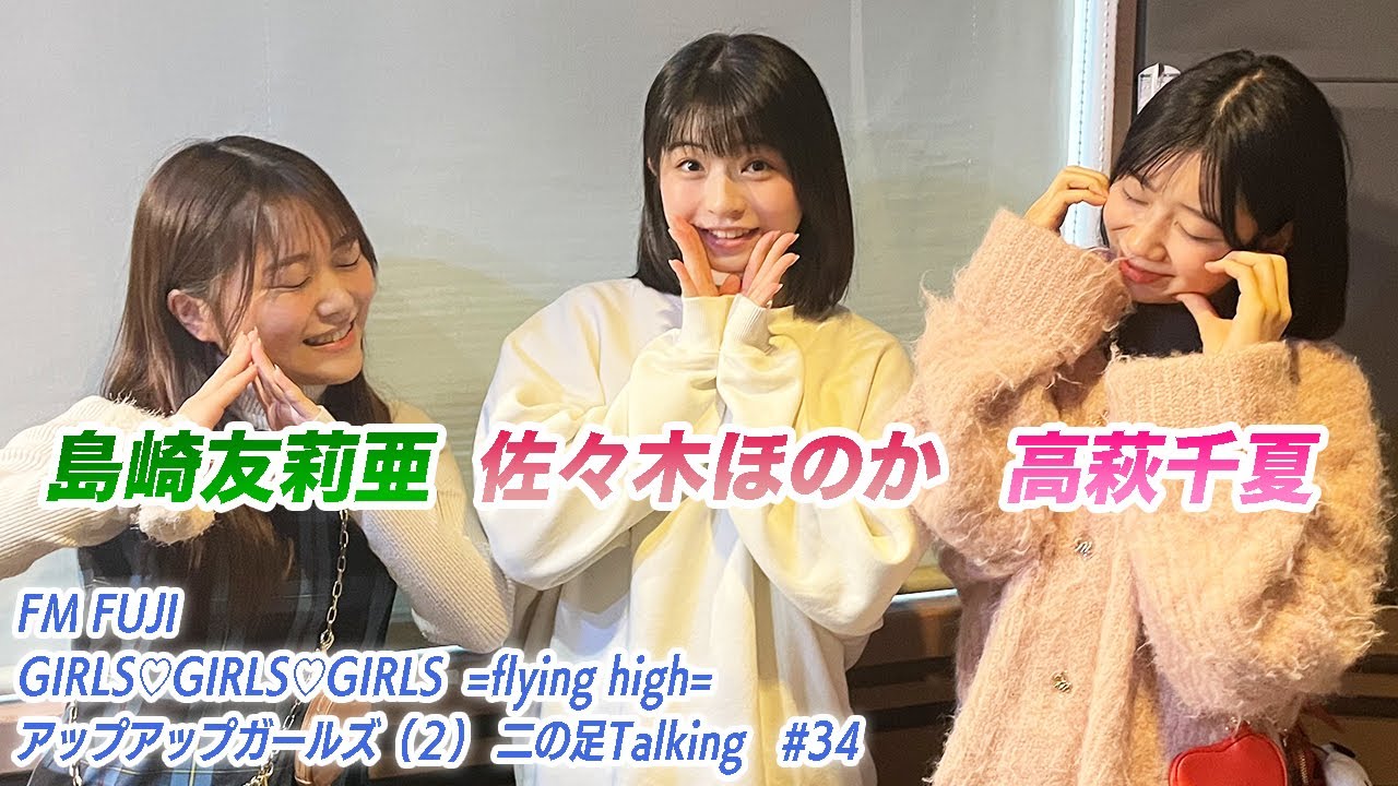 【2024.2.22放送】FM FUJI GIRLS♡GIRLS♡GIRLS=flying high= アップアップガールズ（2）二の足Talking #34 - MAGMOE