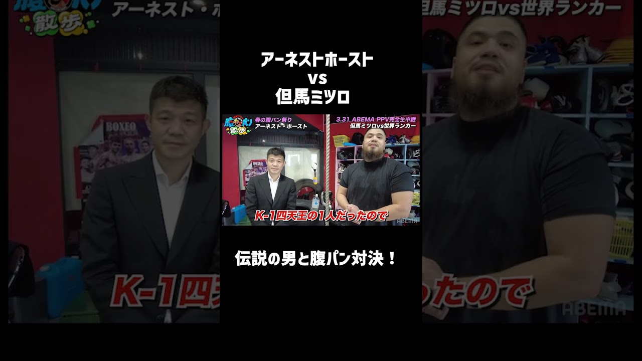 【K-1レジェンド】アーネストホーストvs但馬ミツロ 伝説の男と腹パン対決！ - MAGMOE
